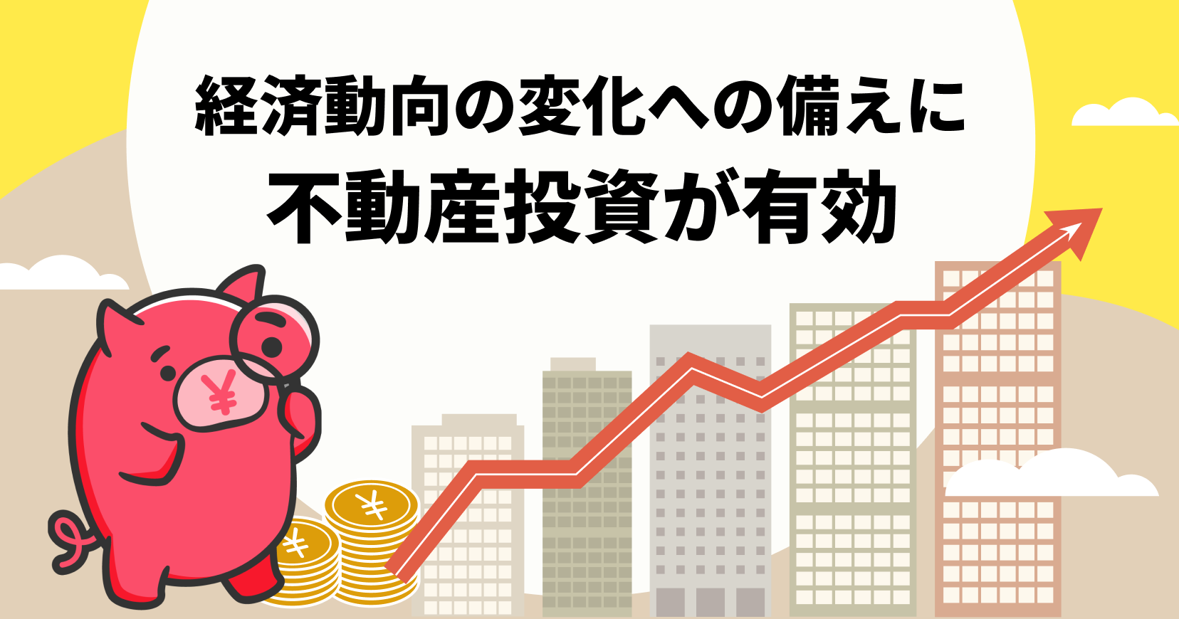 経済動向の変化への備えに不動産投資が有効 | 72（ナナニー）/ INVALANCE（インヴァランス）